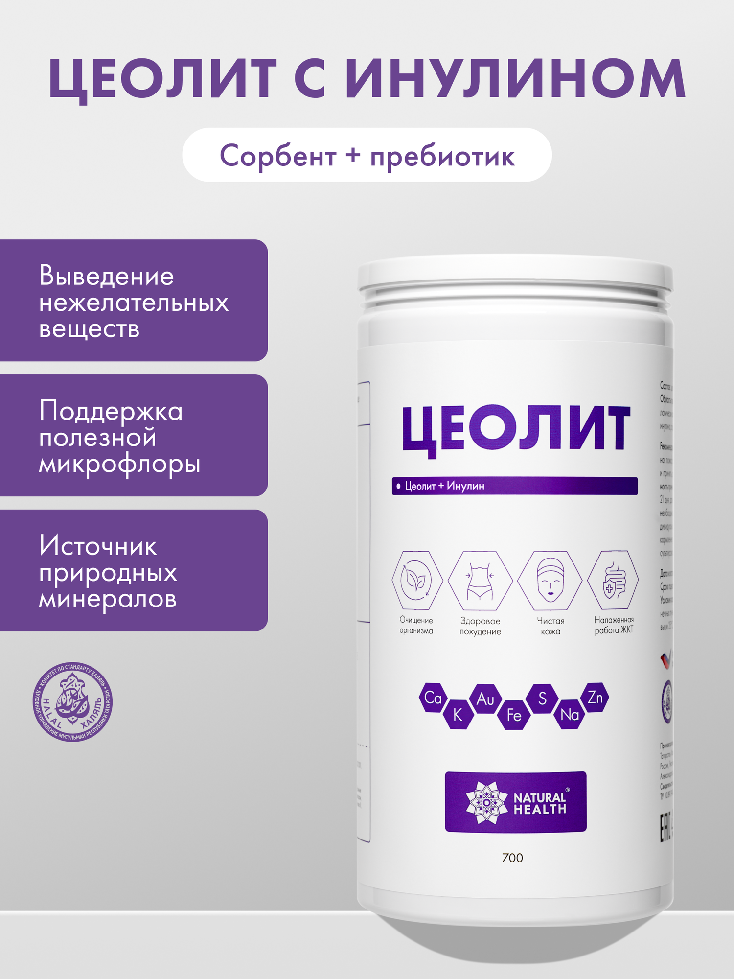 Цеолит пищевой Natural Health природный сорбент для очищения организма от токсинов, при отравлениях, похмелье, 700 гр