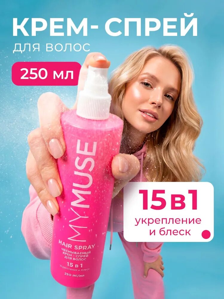 MY MUSE Спрей для волос 15 в 1 250 мл, термозащита и питание волос