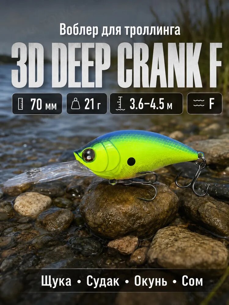 Воблер для троллинга 3D Deep Crank F 21 g 70 mm 3.6-4.5 метра col#14 Grows culture , приманка на щуку , судака , окуня , сома