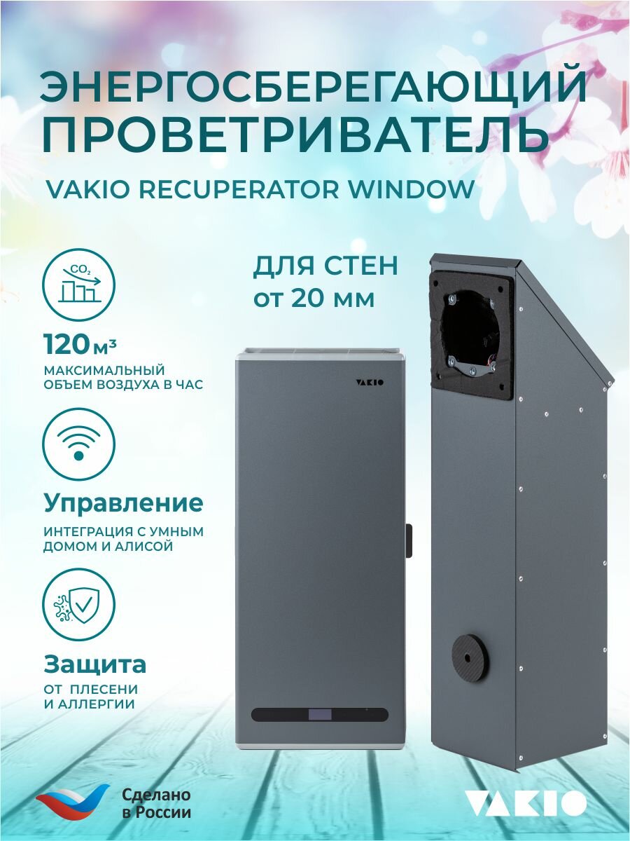 Проветриватель (рекуператор) VAKIO RECUPERATOR WINDOW, серый