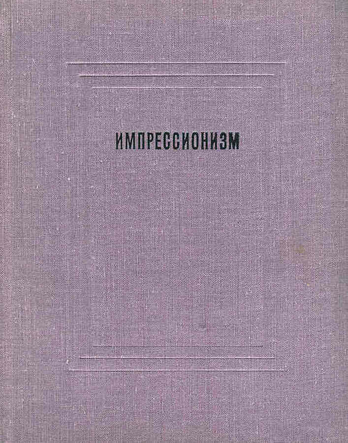 Импрессионизм
