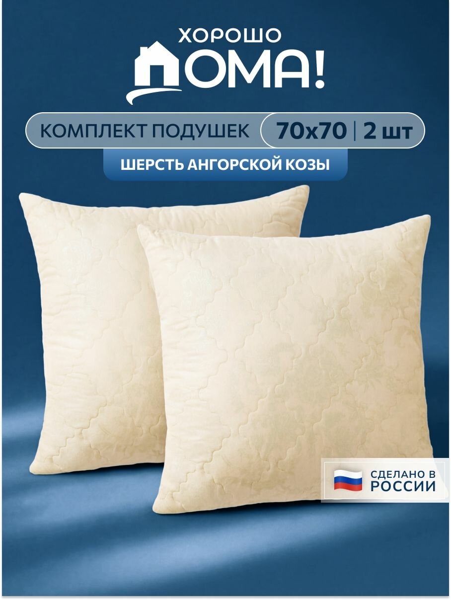 Подушка 70х70 2 шт Хорошо Дома! полиэстер, ангора, бежевая