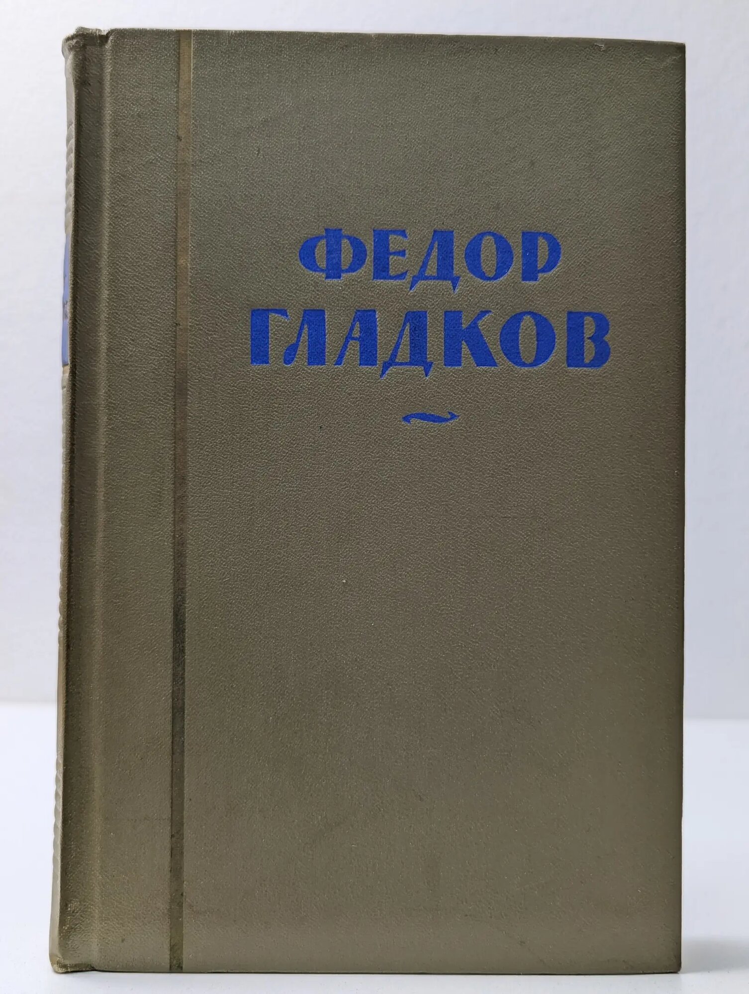 Федор Гладков. Собрание сочинений в 8 томах. Том 5 Гладков Федор Васильевич 1959
