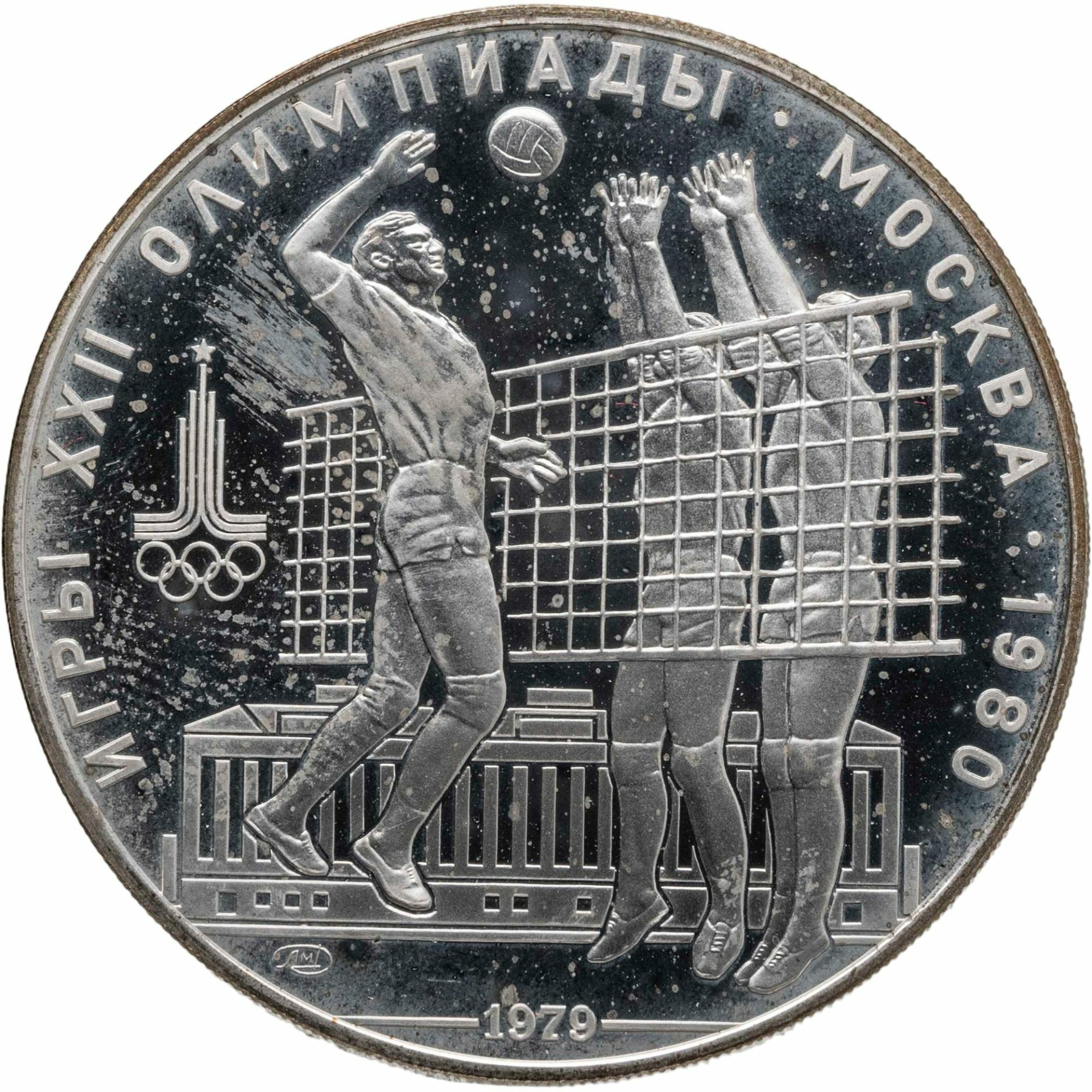 10 рублей 1979 ЛМД "XXII летние Олимпийские игры 1980 в Москве: Волейбол", Серебро 900, в сохранности Proof