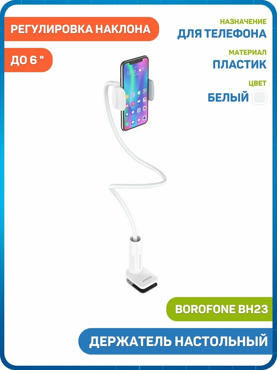 Держатель настольный Borofone BH23, белый