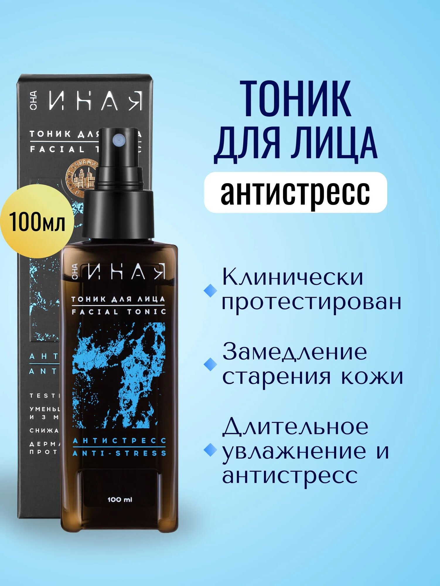 Тоник для лица антистресс "Она Иная" 100 мл, Мастерская Олеси Мустаевой