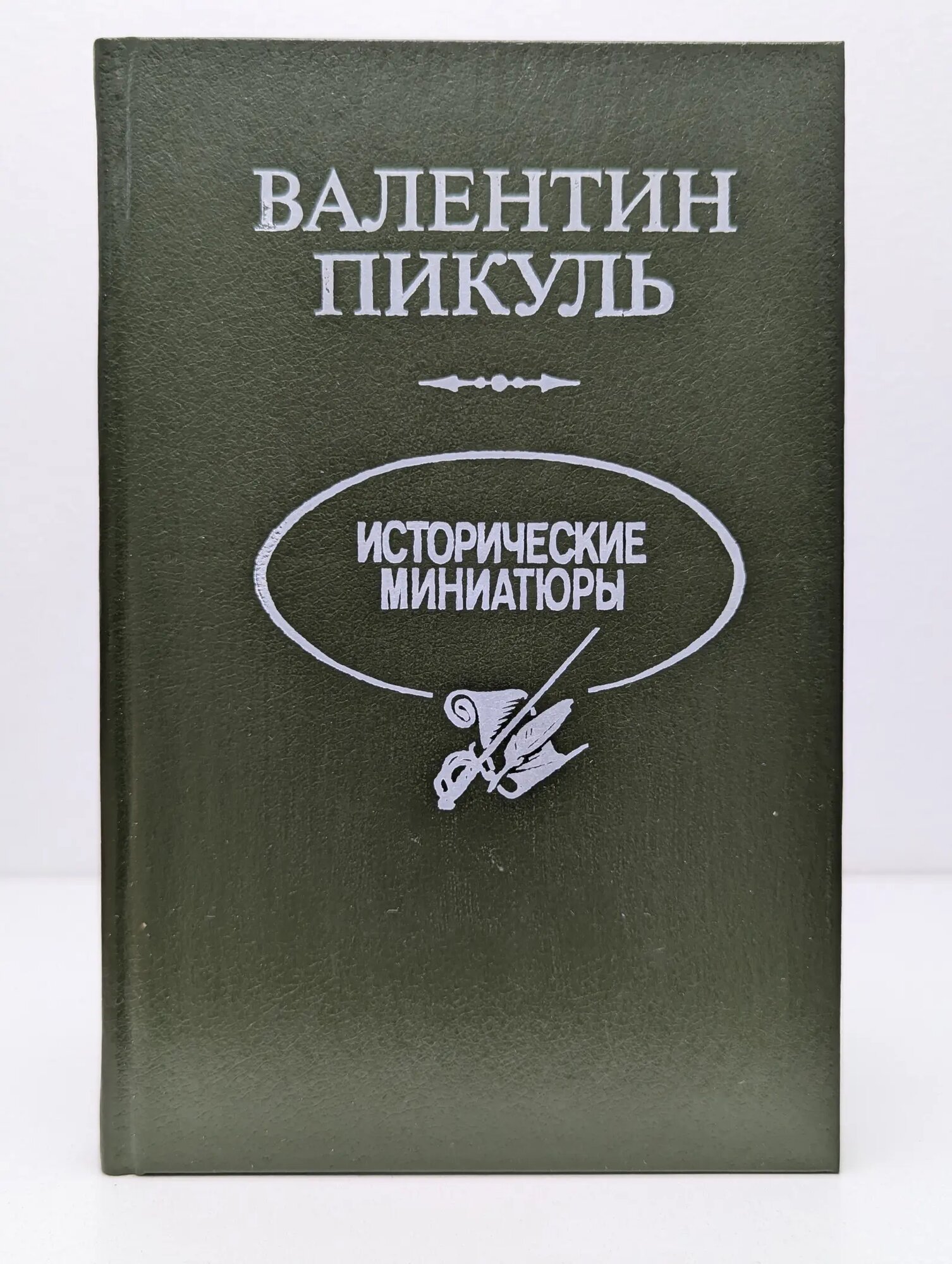 Валентин Пикуль. Исторические миниатюры Пикуль Валентин Саввич 1989