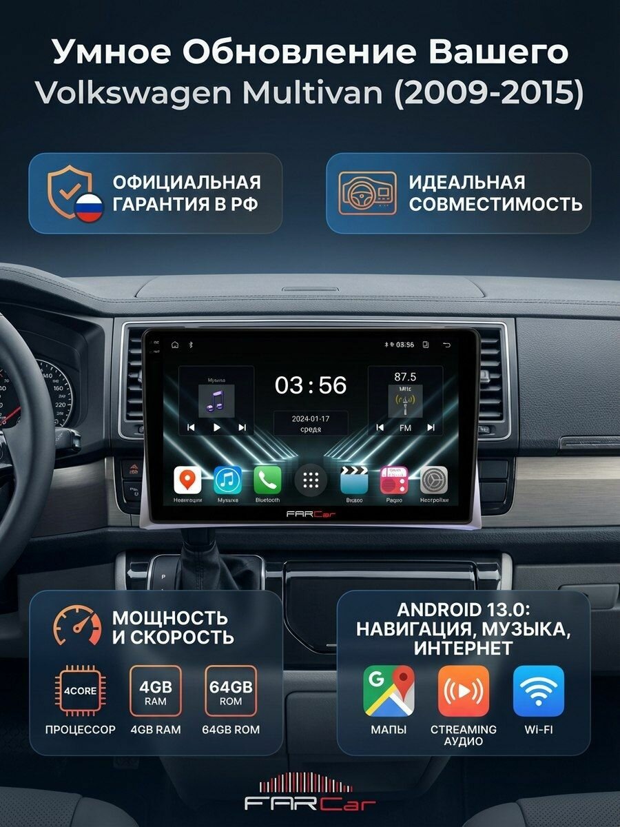 Штатная магнитола Фольксваген Мультивен Т5 FarCar (Volkswagen Multivan T5) 2009-2015 (4GB/64GB/WiFi/GPS/BT/IPS) + камера заднего вида - 9 дюймов