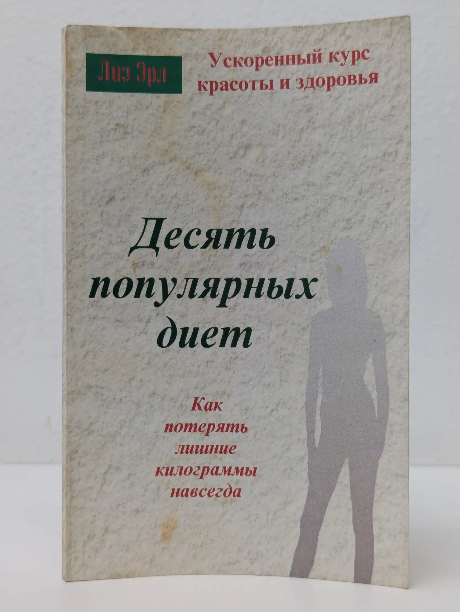 Ускоренный курс здоровья и красоты. Десять популярных диет. Как потерять лишние килограммы навсегда Эрл Лиз 1996