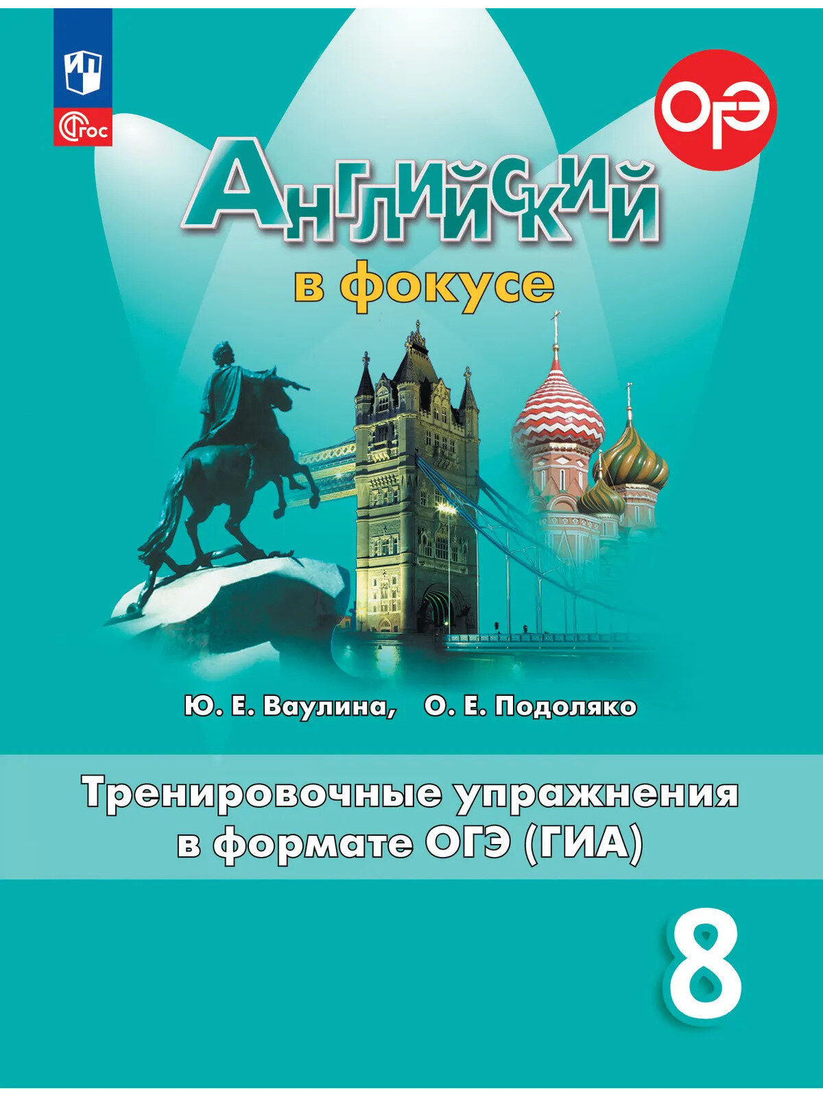 Ваулина Юлия Евгеньевна, Подоляко Ольга Евгеньевна. Английский язык. Тренировочные упражнения в формате ОГЭ (ГИА). 8 класс. Английский в фокусе