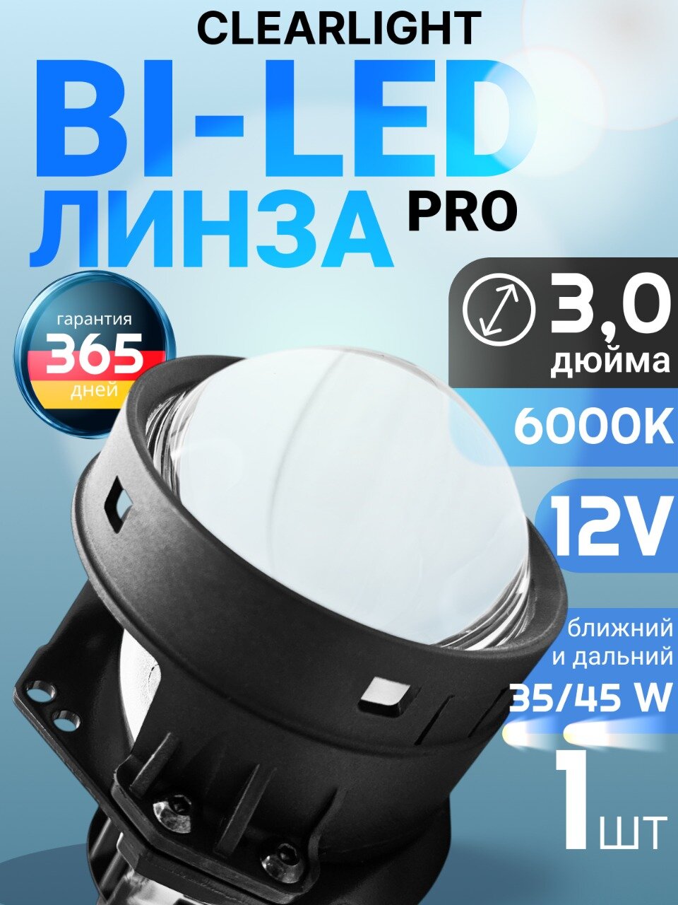 Светодиодная би лед линза 3 дюйма авто Clearlight PRO, модули ближнего/дальнего света