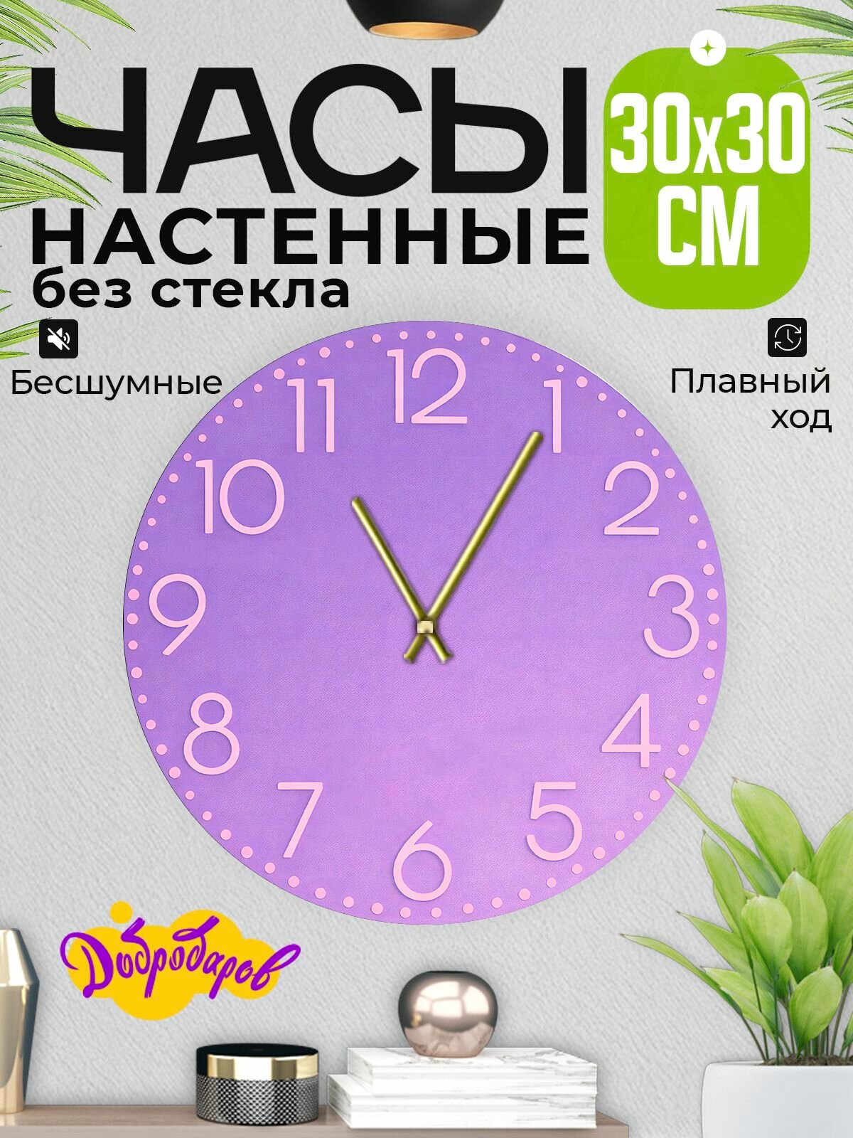 Часы настенные бесшумные 30х30см Добродаров