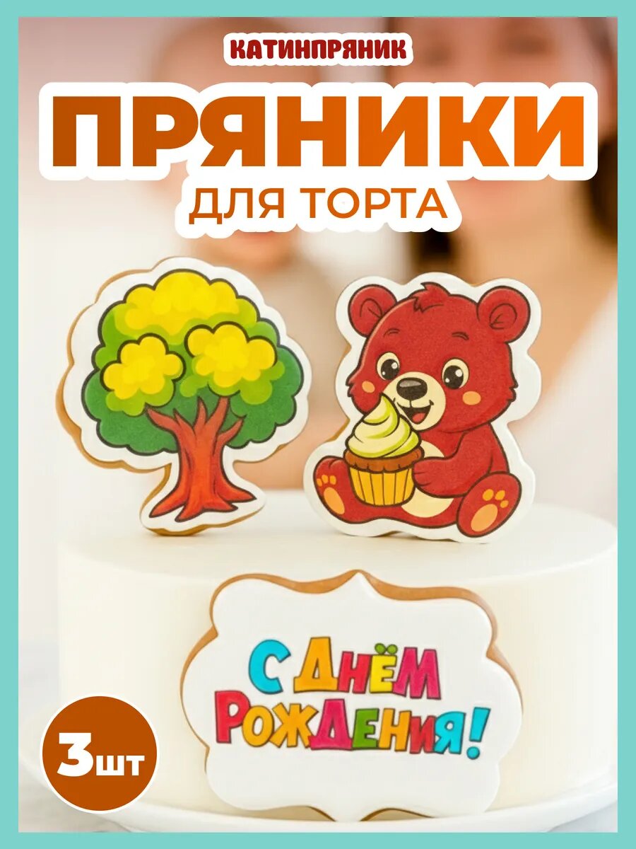 Имбирные пряники на торт Лесные Животные Медвежонок
