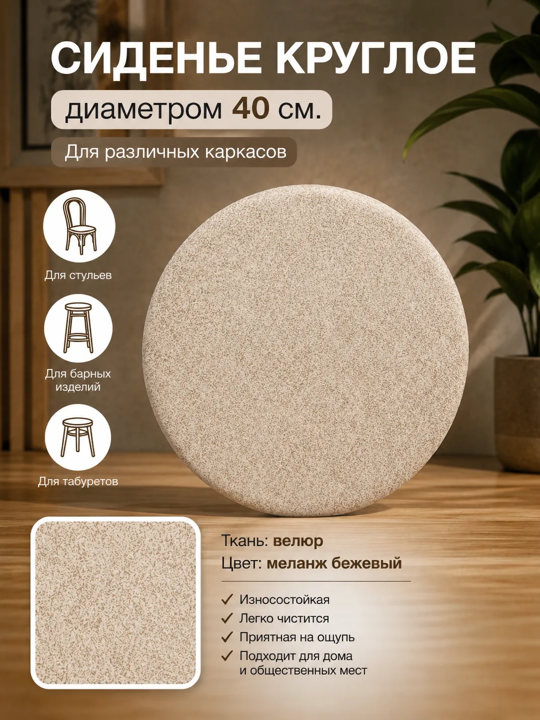 Сиденье круг D-40см велюр меланж бежевый