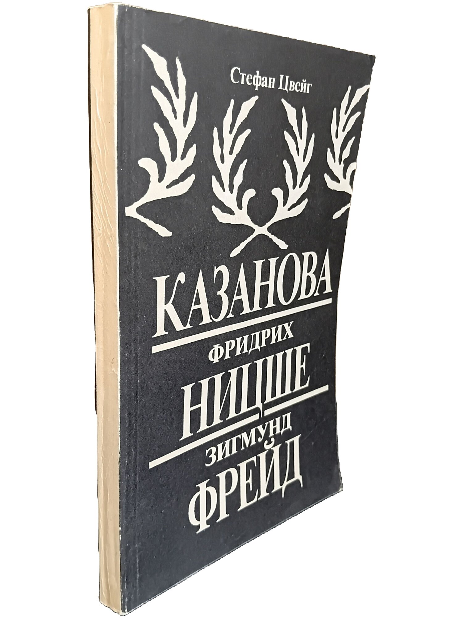Казанова. Фридрих Ницше. Зигмунд Фрейд. Цвейг Стефан. Интерпракс. 1990. Мягкая обложка. 256 стр