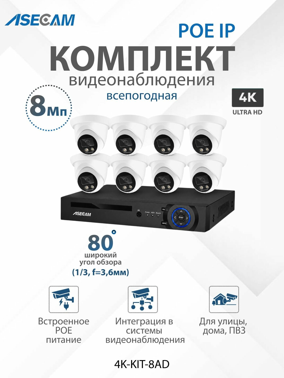Комплект видеонаблюдения 4К: Видеорегистратор NVR POE + 8 IP камеры со звуком 4K 8Mp