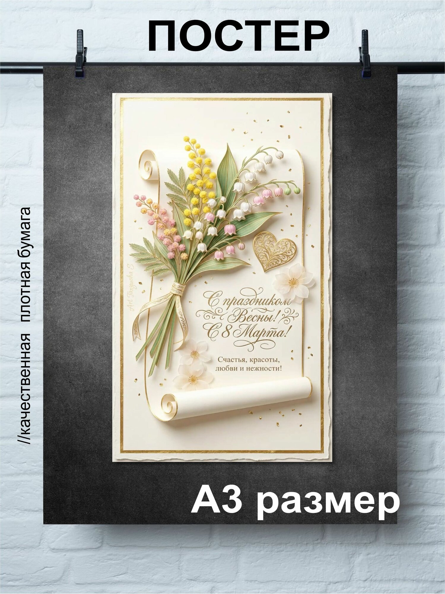 Постер - С международным женским днём! С 8 марта.