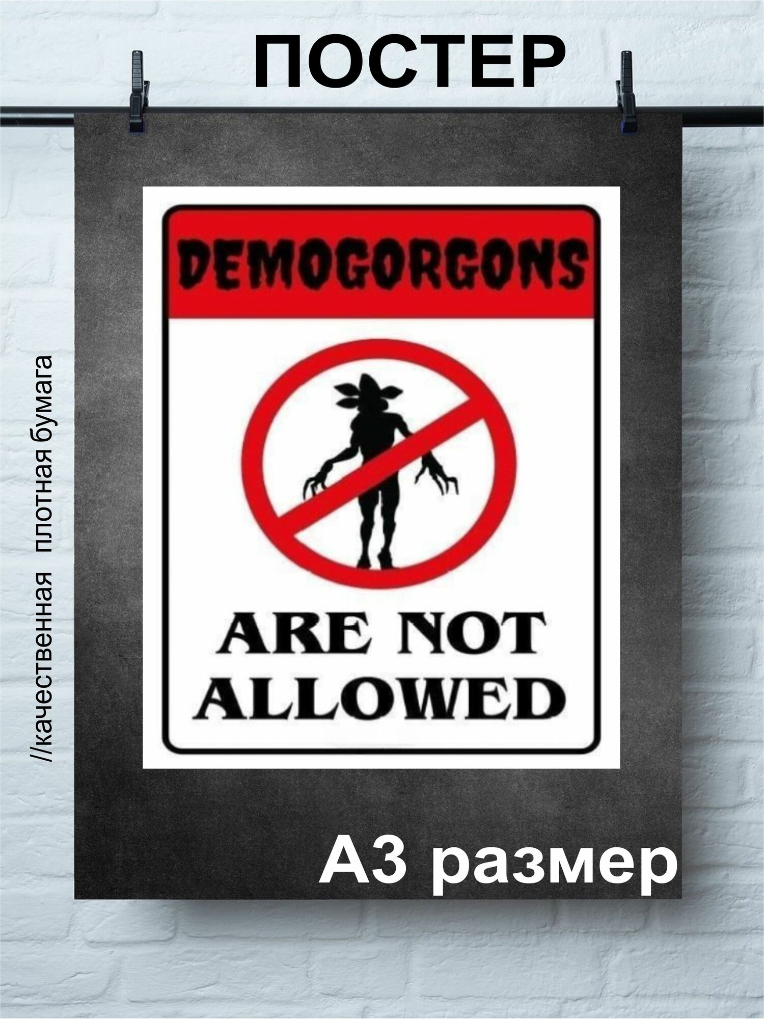 Постер интерьерный - DEMOGORGONS are not allowed