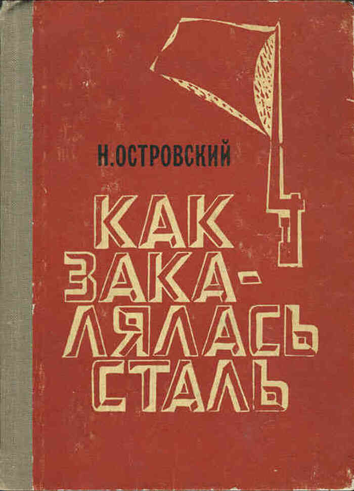 Как закалялась сталь