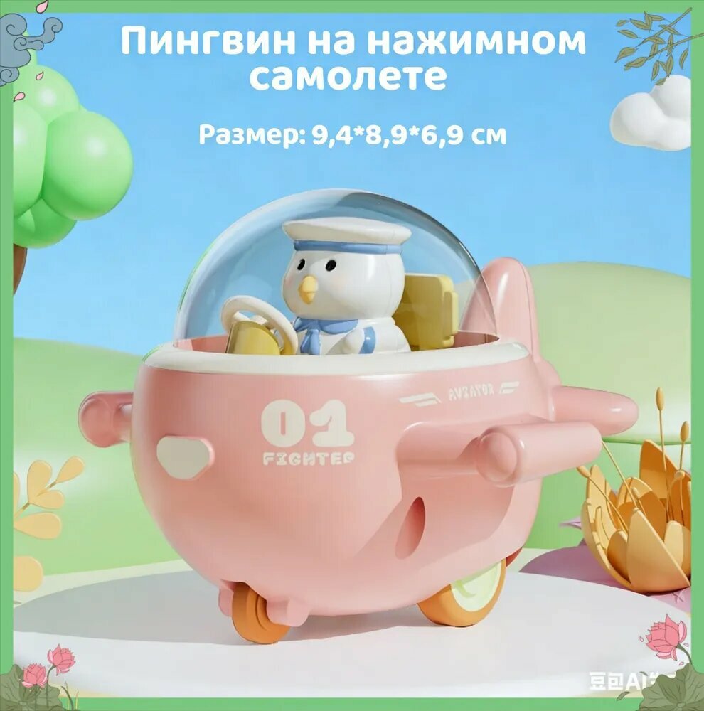Милый инерционный самолет с пингвином, игрушка нажатием, безопасный пластик ABS, подарок для малышей