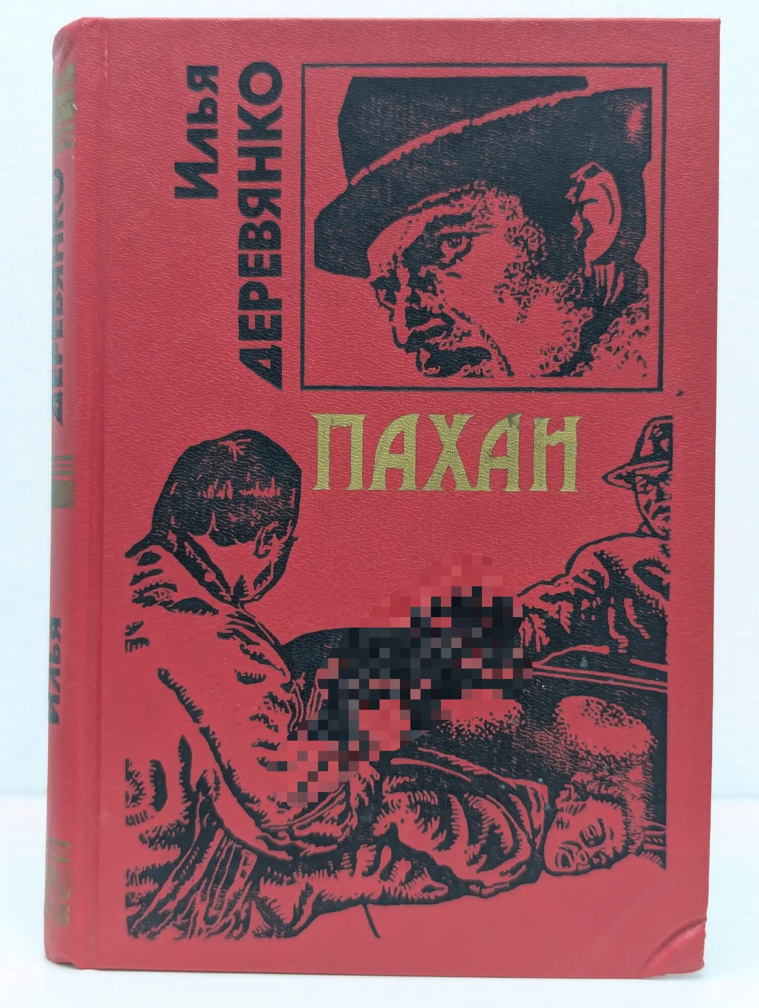 Черная кошка. Пахан Деревянко Илья Валерьевич 1996