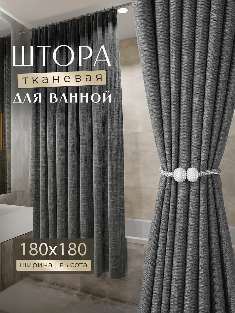 LY design Штора для ванной тканевая 180x180 серая