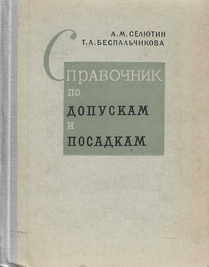 Справочник по допускам и посадкам