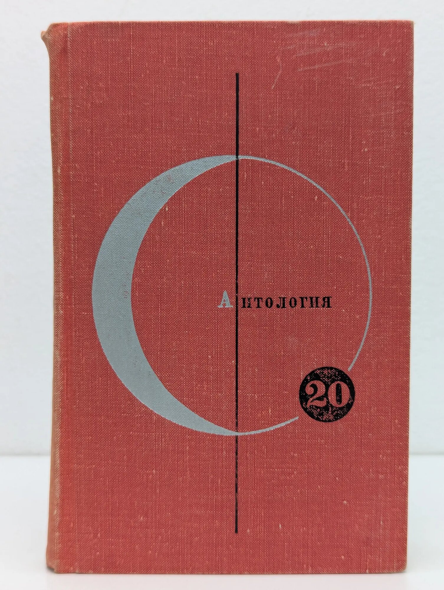 Антология скандинавской фантастики. Том 20 Сборник 1971