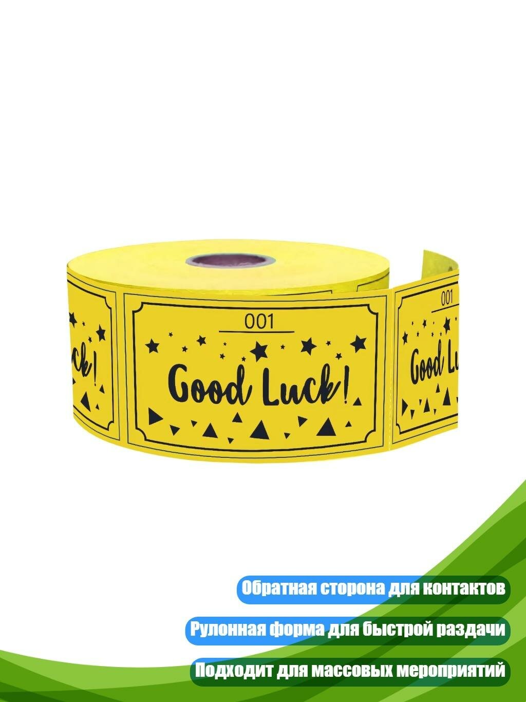 500 бумажных билетов для розыгрыша, Желтый