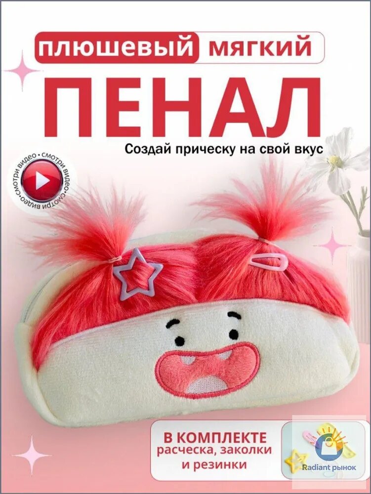Плюшевый пенал с волосами
