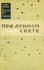 При лунном свете
