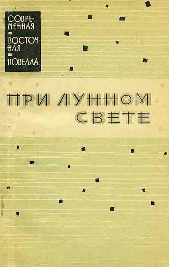 При лунном свете