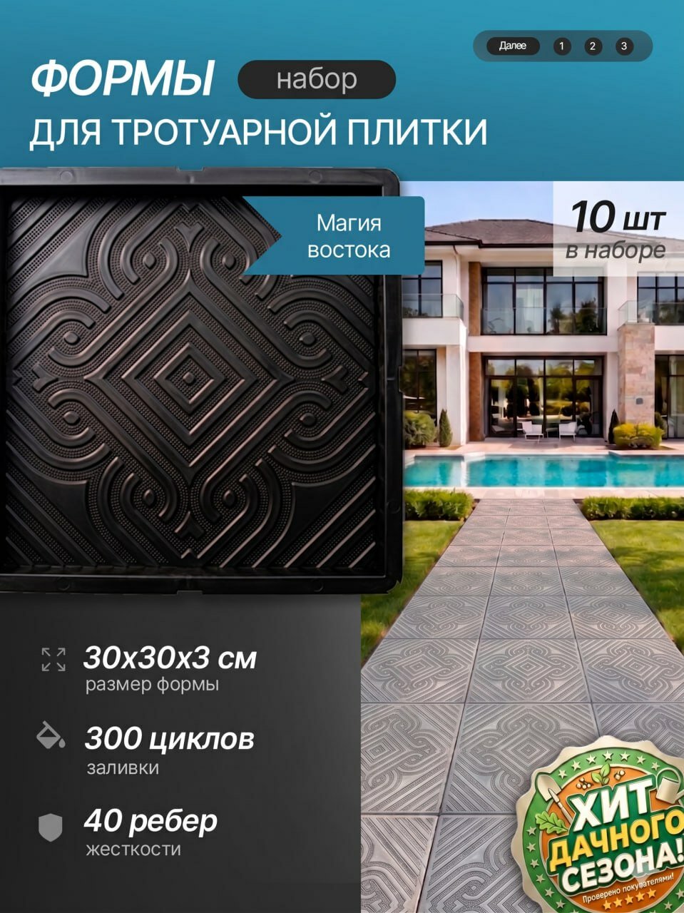 Форма для тротуарной плитки 30*30*3см "Магия Востока", 10 шт.