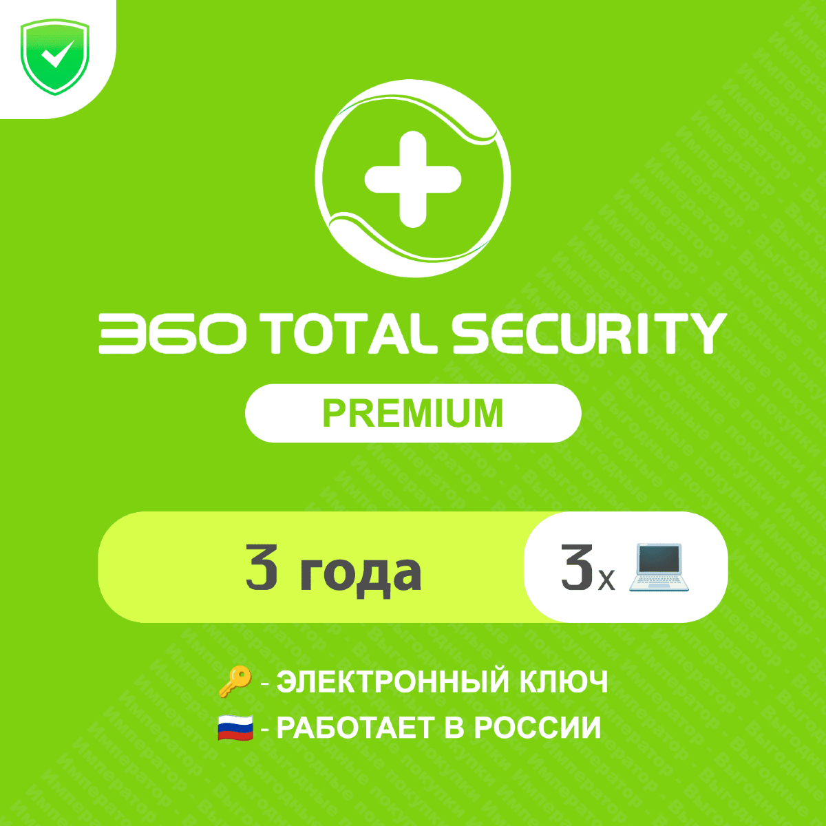 Антивирус 360 Total Security Premium 3 года на 3 устройства (лицензия на русском языке)