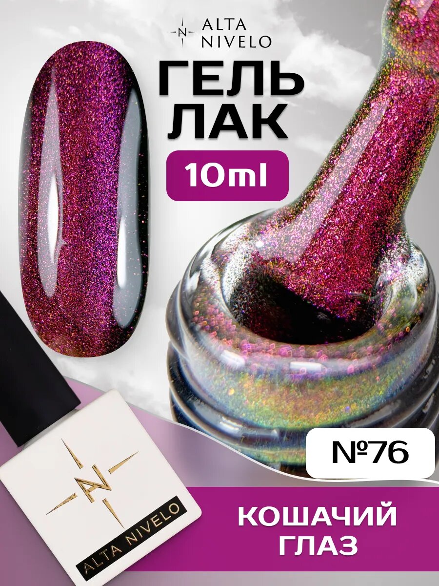 Гель лак для ногтей кошачий глаз