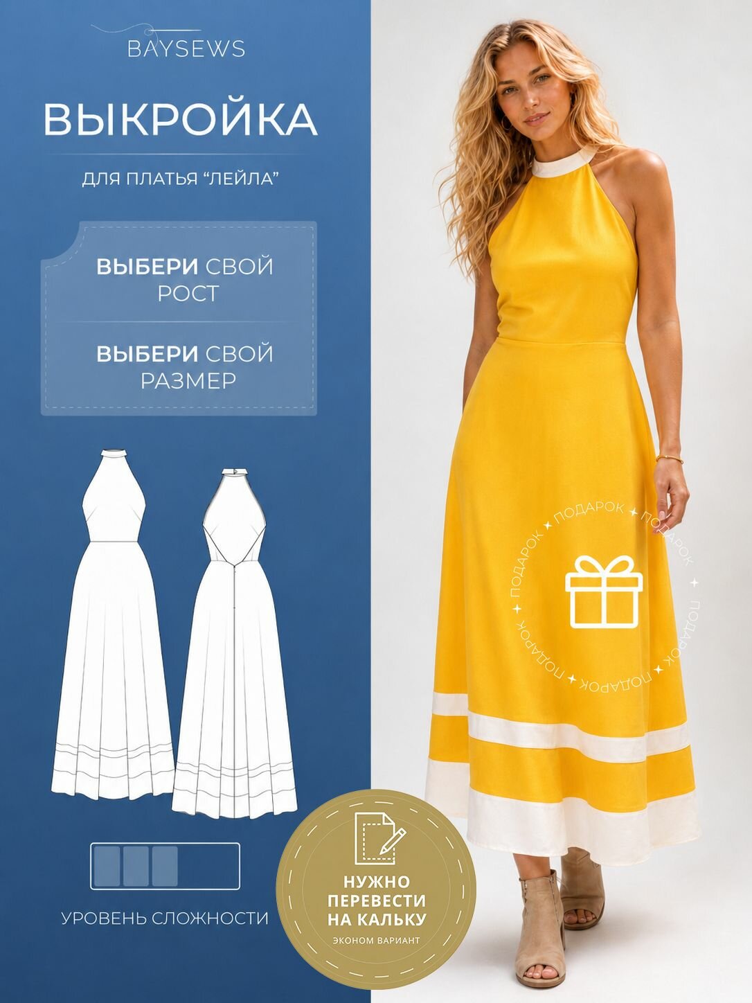 Выкройка платья BAYSEWS "Лейла", женское, 40-48/164 размер, бумага