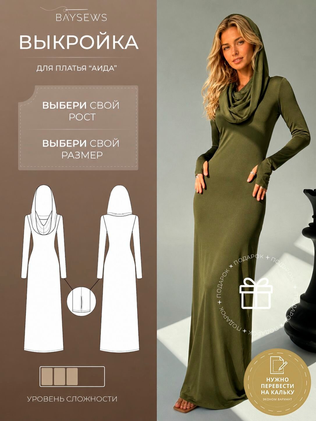 Выкройка платья BAYSEWS "Аида", женское, 40-48/170 размер, бумага