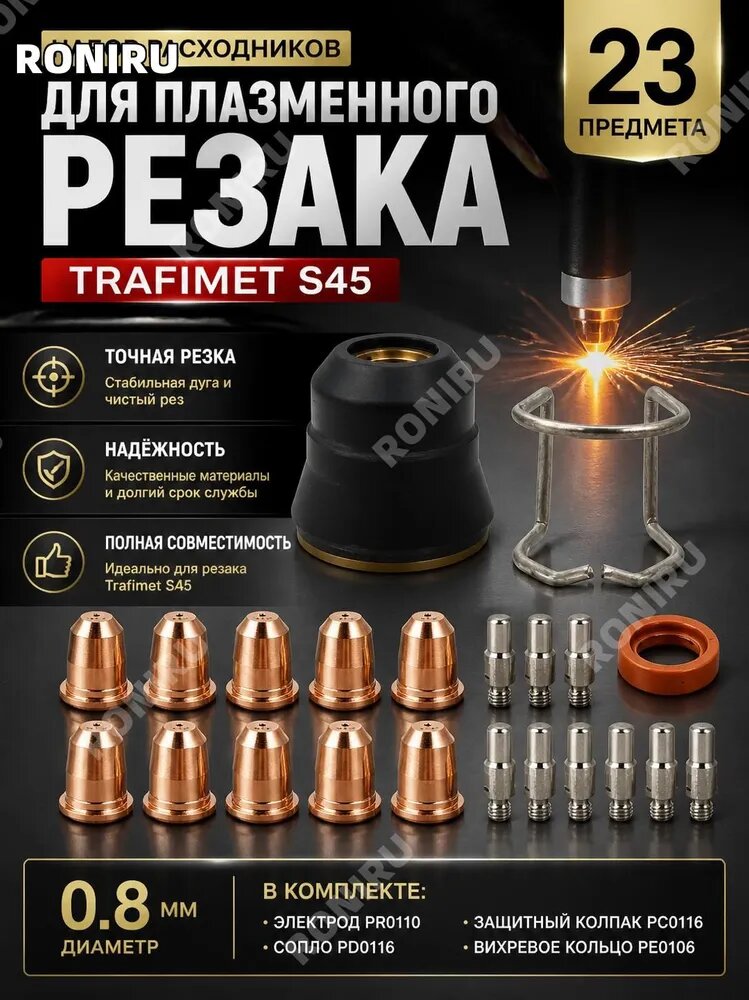 Комплект расходников JINHU 23 шт для плазменного резака Trafimet S45, электрод PR0110, сопло PD0116, защитный колпак PC0116, вихревое кольцо PE0106, 0.8 мм, металл
