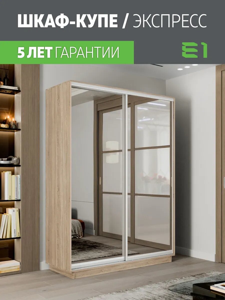 Шкаф-купе Е1 Экспресс двухдверный, зеркала, 120х60х240, бежевый