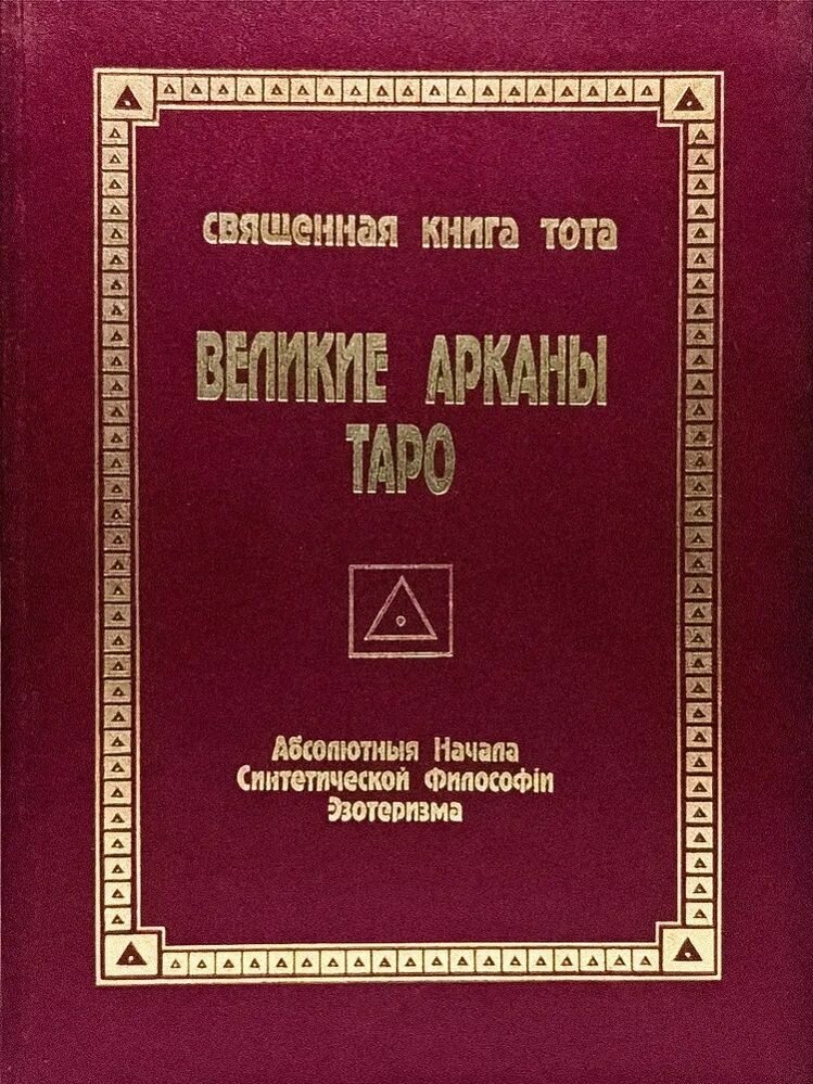 Священная книга Тота. Великие Арканы Таро. Абсолютные начала синтетической философии эзотеризма