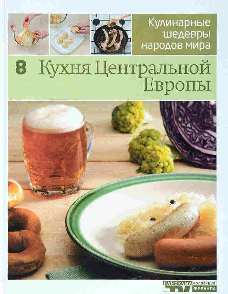 Кухня Центральной Европы