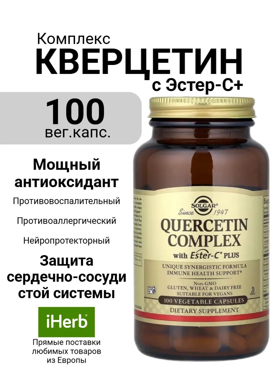 Solgar Кверцетин 500 мг с Эстер-С 100 капсул, Quercetin with Ester-C, антиоксидантный, для иммунитета