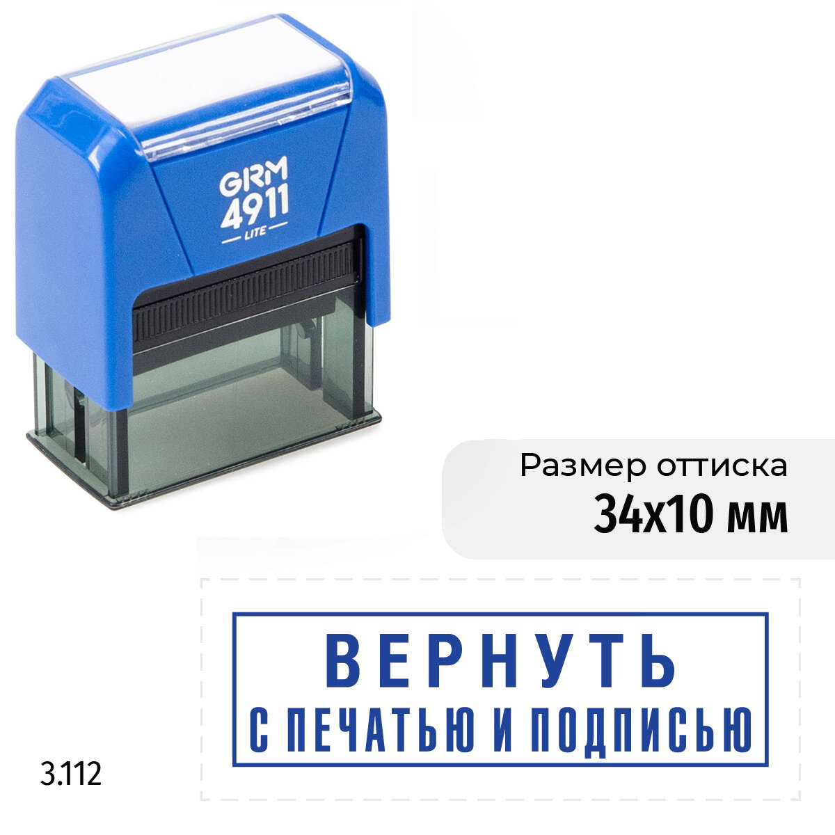 GRM 4911 Lite стандартный штамп «3.112 Вернуть с печатью и подписью (рамка)»