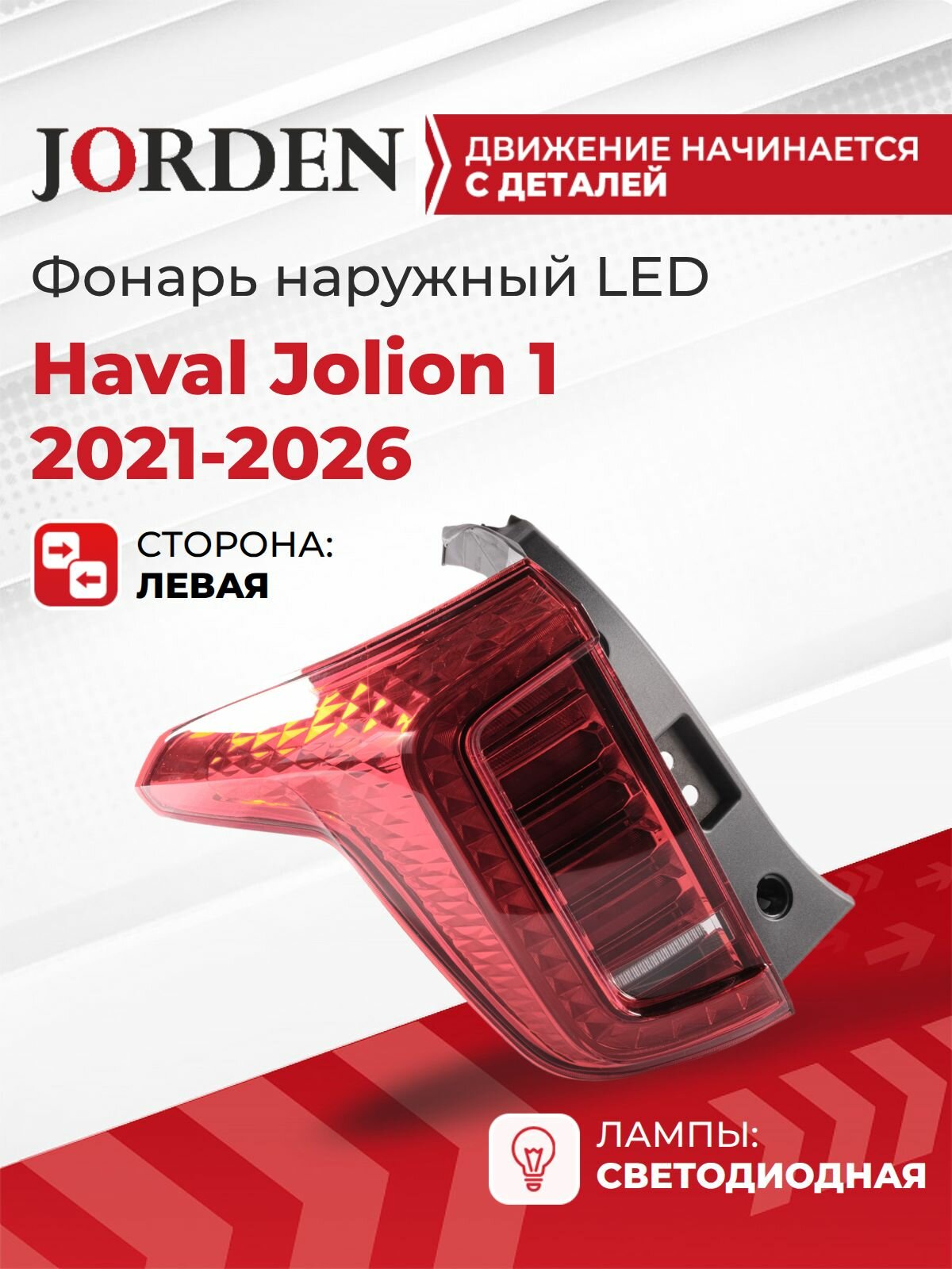 Фонарь левый Джолион Haval Jolion 1 2021-2026 LED, задний наружный боковой в крыло стоп сигнал диодный под штатный оригинал OEM 4133100XST01A