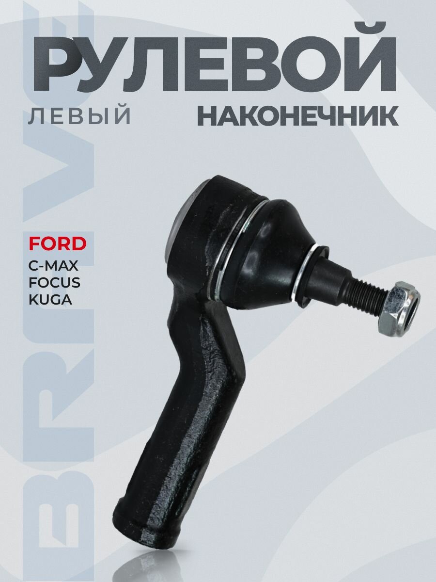 Рулевой наконечник левый 1748239 Focus III C-Max II Kuga