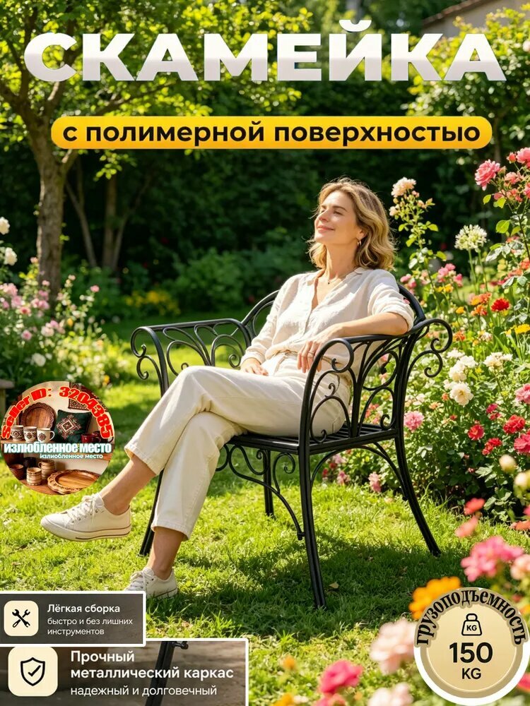 Садовая скамейка 51х89 см с полимерной поверхностью, черная матовая, 150 кг