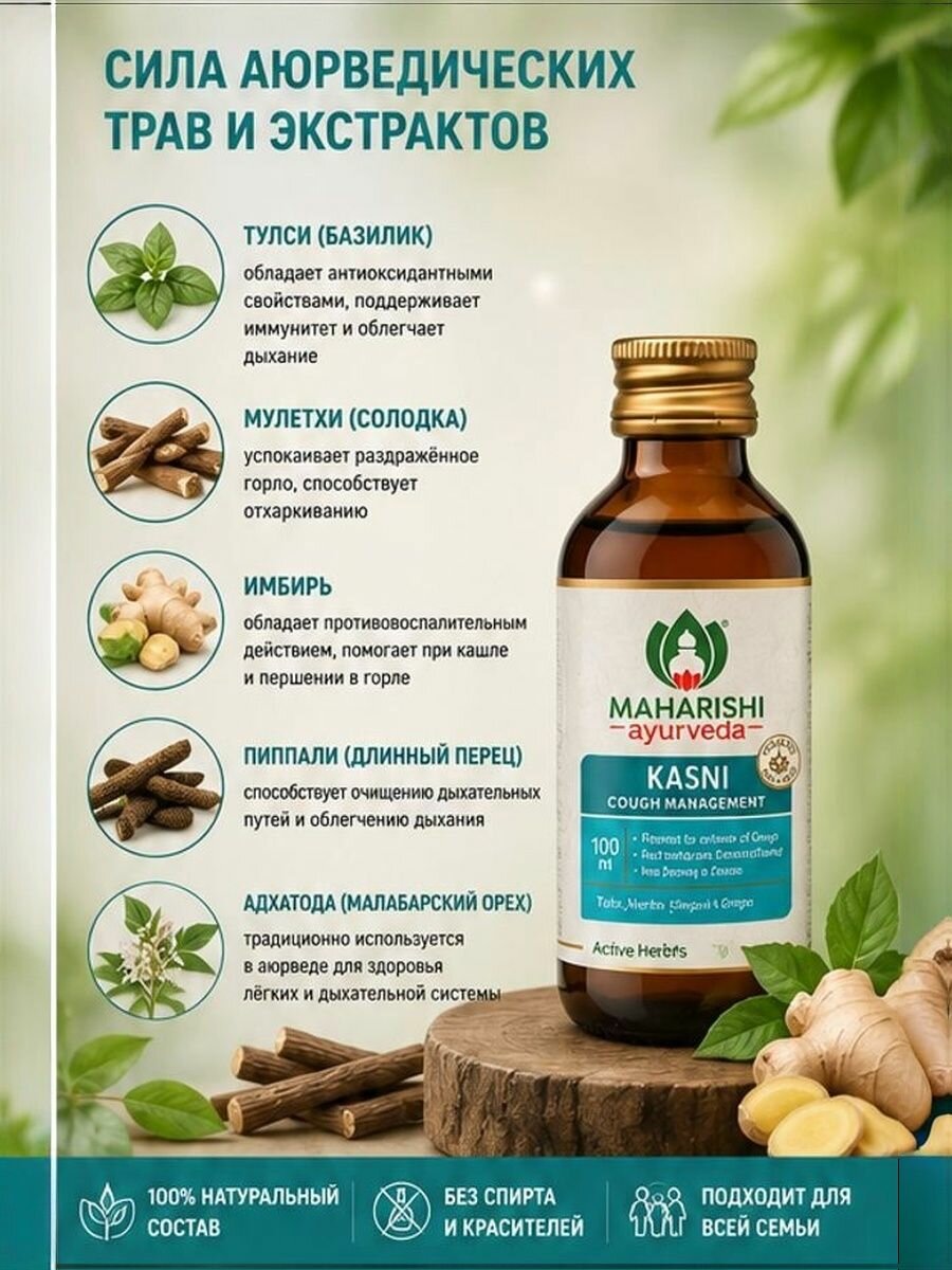 Касни Maharishi Ayurveda 100 мл х 2 шт, аюрведический травяной сироп, набор, без спирта, натуральный