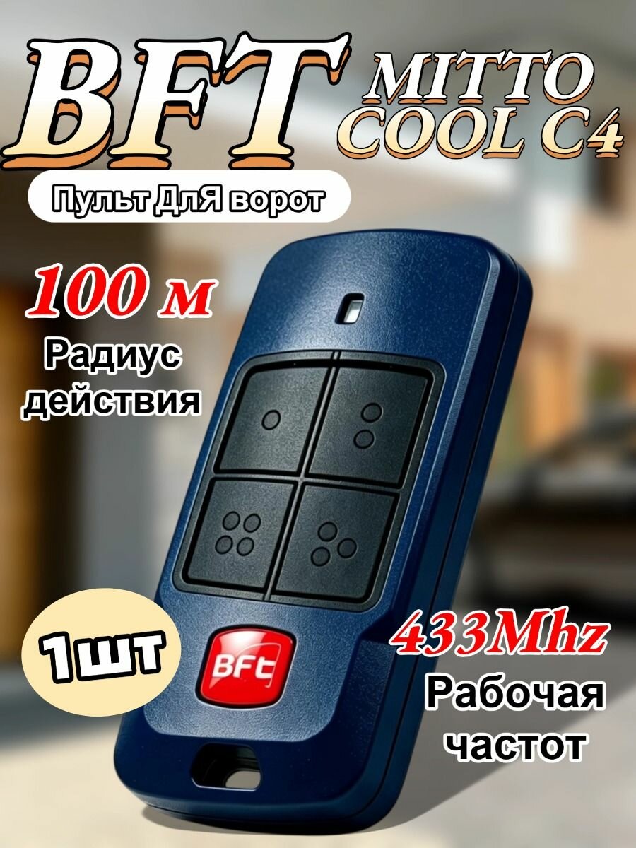 BFT Mitto Cool C4 Пульт дистанционного управления 433 МГц, подходит для гаражных ворот, ворот и шлагбаумов (совместим с BFT) 1 шт. радиобрелок радиопередатчик радиопульт