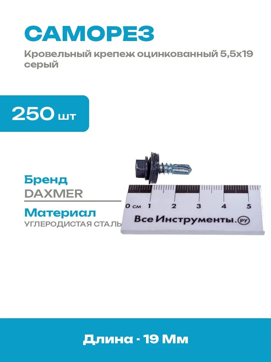 Кровельные саморезы 5,5х19 серый графит для металлочерепицы