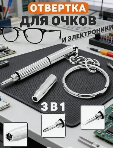 Набор отверток для ремонта очков, 3-в-1, с брелком, 1шт